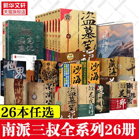 【26册任选】盗墓笔记全套正版南派三叔十年沙海藏海花重启之极海听雷吴邪的私家笔记老九门深渊笔记侦探悬疑小说书正版新华文轩 虎窝淘