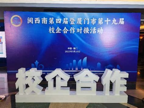 我校应邀参加闽西南第四届暨厦门市第十九届校企合作对接活动 创新创业 厦门华厦学院