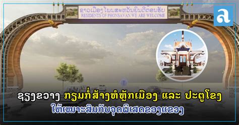 ຊຽງຂວາງ ກຽມກໍ່ສ້າງຫໍຫຼັກເມືອງ ແລະ ປະຕູໂຂງ ລາວໂພສຕ໌ Laopost