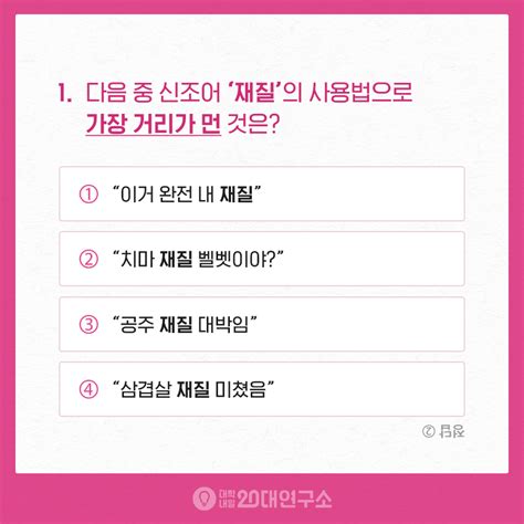 대학내일20대연구소 2021 Mz세대 신조어 능력고사