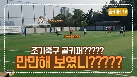조기축구 비선출 아마추어 골키퍼 Youtube