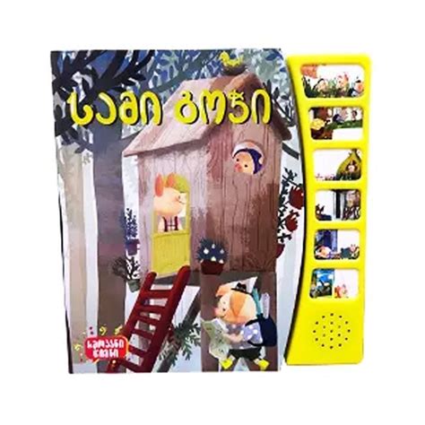 სამი გოჭი ხმოვანი წიგნი Extra Ge