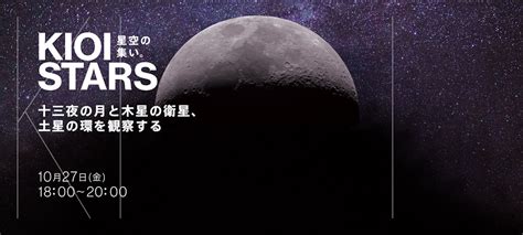 10月27日（金）開催「kioi Stars 星空の集い。”十三夜の月と木星の衛星、土星の環を観察する”」に協力 トラベルスポット