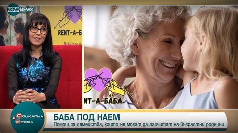 Баба под наем възрастни хора предлагат помощ на семейства в грижите за децата им Nova News