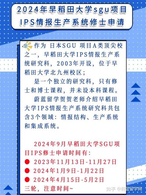 2024年9月日本sgu早稻田大学ips项目申请条件和时间 知乎