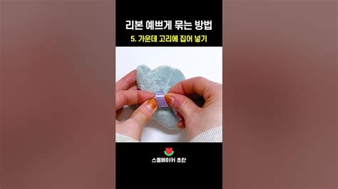 리본 뒤집어지지 않고 예쁘게 묶는 방법🎀 Youtube