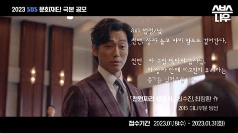 [2023년 Sbs 문화재단 극본공모] 대상 상금 1억 이번 주인공은 바로 당신 당신의 글에서 시작하는 드라마의 탄생★ Sbsnow Youtube
