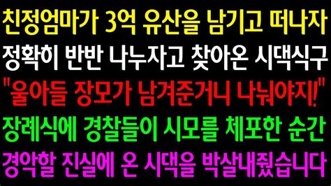실화사연 친정엄마가 남기고 떠나간 3억 유산을 반반 나누자던 시댁식구 울아들 장모꺼니 나눠야지” 장례식에 경찰들이 시모를 체포한 순간 경악할 진실에 온 시댁을 박살내