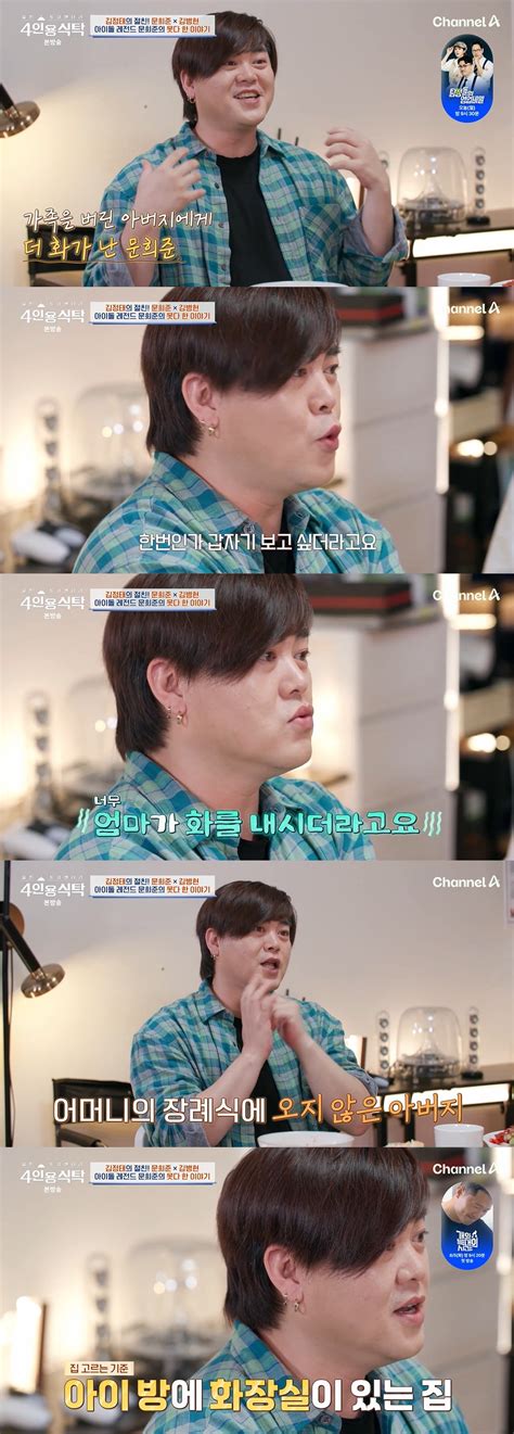 문희준 절연한 父 언급…h O T 데뷔하자 집 나가 母 장례식도 안 왔다 4인용식탁 [전일야화]