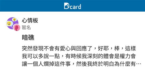 暗礁 心情板 Dcard