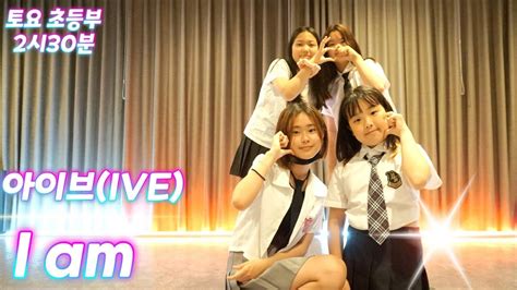Kdm댄스 위례점 토요초등 2시40분 9~13세 Ive아이브 I Am 성남댄스 위례댄스 방송댄스 키즈댄스 어린이