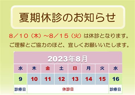 夏期休診について 和こころクリニック