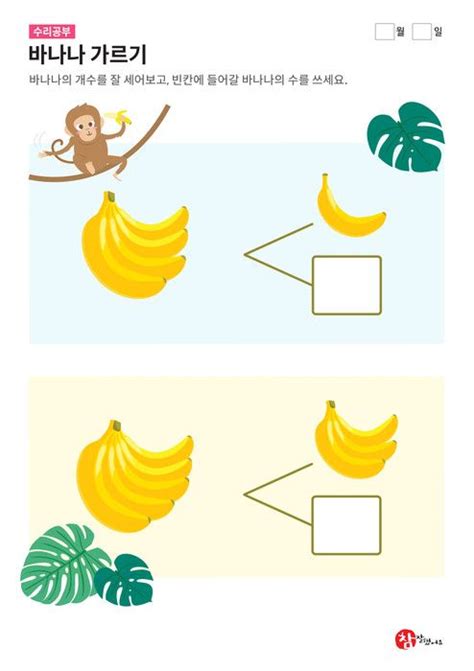바나나 가르기 참잘했어요 프린트 학습지 수학 유치원 바나나