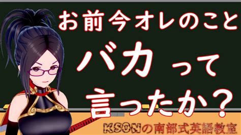 お前今オレのことバカって言ったか？を英語に！ksonの南部式英語教室 11 ニコニコ動画