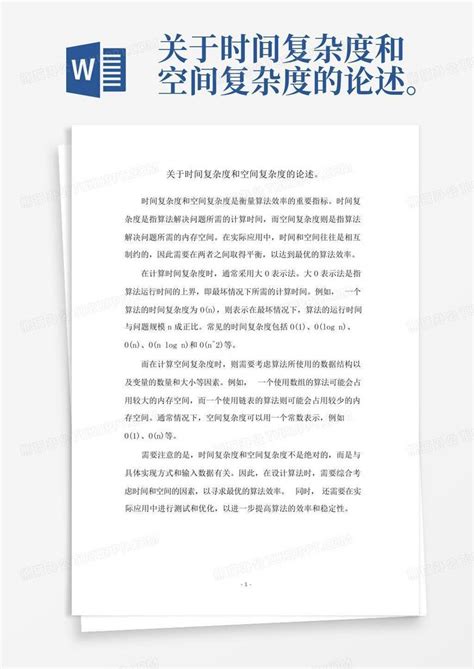 关于时间复杂度和空间复杂度的论述。word模板下载编号lwapogzr熊猫办公