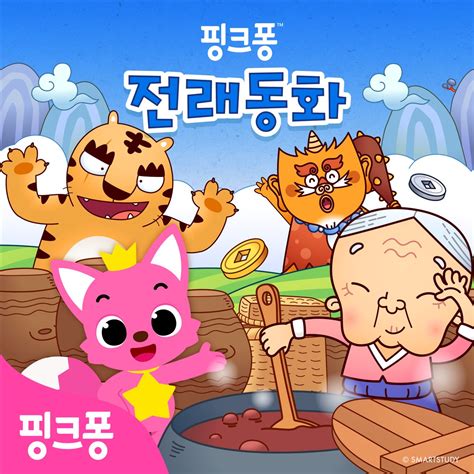 ‎apple Music에서 감상하는 핑크퐁의 핑크퐁 베스트 전래동화 모음집