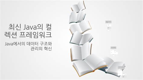최신 java의 컬렉션 프레임워크 by 꺽 꿀 on prezi