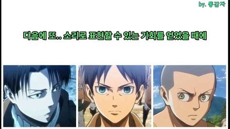 [진격의 거인 라디오] 리바이 병장역 카미야 히로시 카지 유우키 시모노 히로 2 Youtube