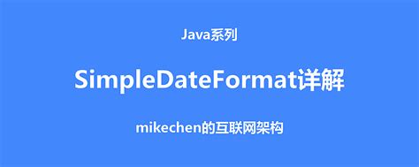 simpledateformat详解 日期格式与2大用法 mikechen