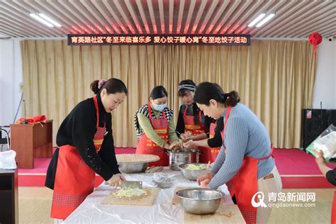 上马街道育英路社区开展“冬至来临喜乐多 爱心饺子暖心窝”活动 青岛新闻网