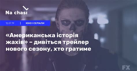 😱 «Американська історія жахів дивіться трейлер нового сезону хто гратиме Na Chasi
