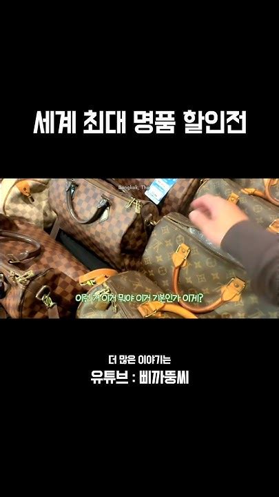 방콕에서 열린 세계 최대 명품 할인전 Youtube