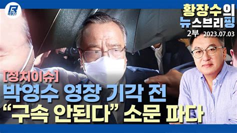 2부 「헌법정신」 아무리 운운해도 「50억클럽」 박영수 손 못대는거 봐라 영장 기각전 「구속 안된다 소문」 파다2023
