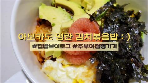 요리vlog 주부의 점심챙겨먹기 • 아보카도 명란 김치볶음밥 • 아보카도요리 Youtube