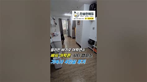 🌴 🇵🇭 필리핀 직장인 시니어 어학연수 바기오 베씨어학원 기숙사 4인실 후기 Youtube