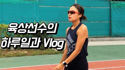 육상선수의 하루일과 브이로그인터벌트레이닝프로틴조깅러닝자세운동복코디 Youtube