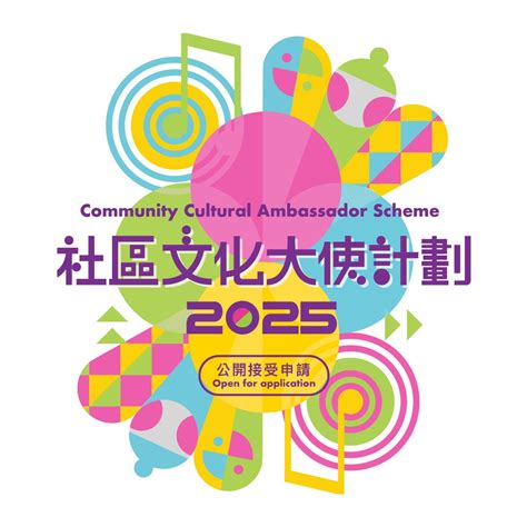 「2025年度社區文化大使計劃」現接受申請 — 表演場 The Art Venue