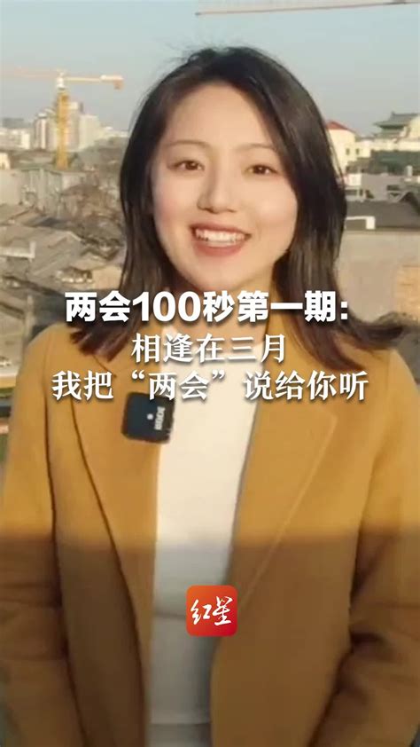 两会100秒第一期相逢在三月我把两会说给你听 凤凰网视频 凤凰网
