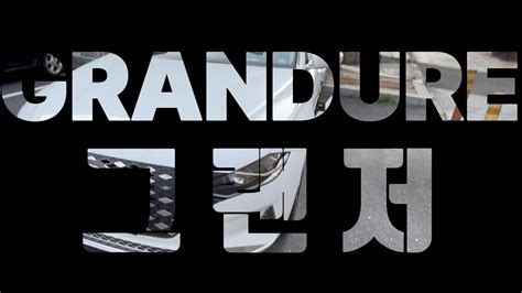 더뉴그랜저ig 25 캘리그래피feat 양홍원 Youtube