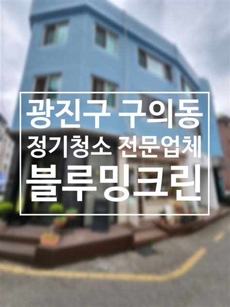 광진구 계단 및 신주 청소 중곡동 광장동 구의동 자양동 화양동 군자동 능동 건물 빌라 상가 오피스텔 화장실 정기 청소 전문 업체 네이버 블로그