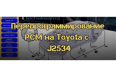 Перепрограммирование Pcm на Toyota с помощью J2534 пошаговое руководство