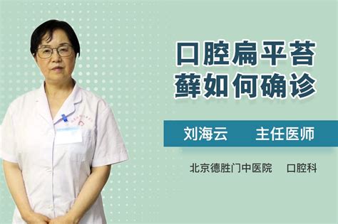 发现自己得了口腔扁平苔藓怎么治疗 别慌看这里 凤凰网视频 凤凰网