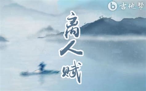 离人赋吉他谱 云汐 C调弹唱谱 高清六线谱 吉他帮