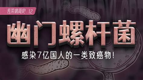 【传染病简史12】幽门螺杆菌：感染7亿国人的一类致癌物 医学科普联盟 医学科普联盟 哔哩哔哩视频