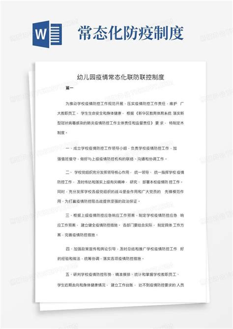 幼儿园疫情常态化联防联控制度word模板下载编号qnvxwajd熊猫办公
