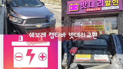 계룡밧데리할인매장 쉐보레 캡티바 배터리교환 Youtube