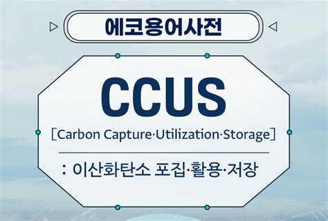 Ccus 탄소포착 세상에 이런 기술이” Sk에코플랜트 뉴스룸