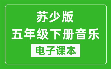 苏少版五年级下册音乐五线谱电子课本 五年级下册音乐书电子版 4221学习网