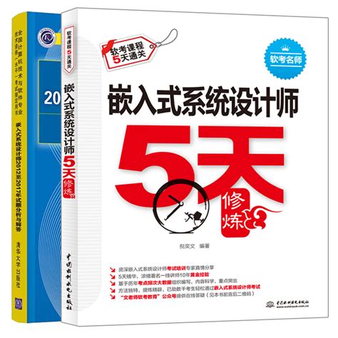 嵌入式系统设计师2012至2017年试题分析与解答嵌入式系统设计师5天修炼 2册计算机技术与软件专业技术资格水平考试复习真题参考书虎窝淘