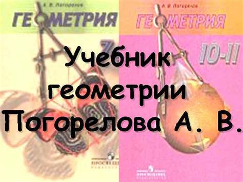 Учебник геометрии Погорелова А В Едва ли