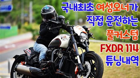 할리데이비슨 풀커스텀 Fxdr 114를 소개합니다 이제 이건 제껍니다 할리암쥐의 바이크 리뷰편 8 소프테일 Fxdr
