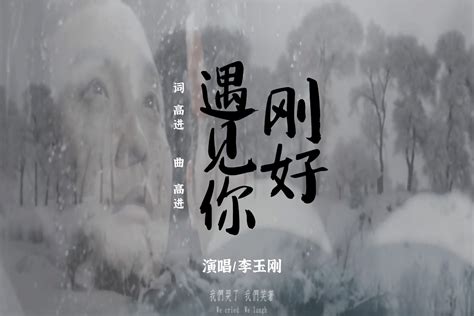 因为刚好遇见你，留下十年的期许——李玉刚《刚好遇见你》 凤凰网视频 凤凰网