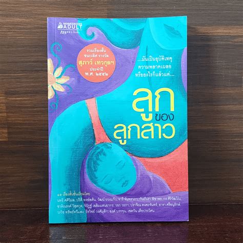 หนังสือ ลูกของลูกสาว รวมเรื่องสั้นชนะเลิศ รางวัลสุภาว์ เทวกุลฯ รหัส 1097875 ขายหนังสือลูกของลูก