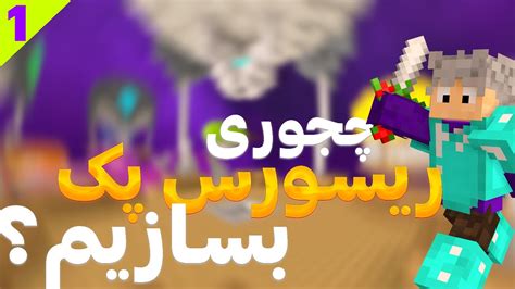 آموزش ساخت ریسورس پک قسمت اول آشنایی با فایل ها Youtube