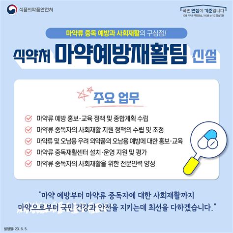 식품의약품안전처 On Twitter 식약처에 마약예방재활팀이 신설되었습니다👏 마약예방재활팀은 마약류 예방 홍보·교육과