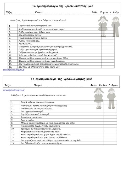Περί δασκάλων Συναισθηματική αγωγή 1 Ερωτηματολόγιο αξιολόγησης της προσωπικότητας
